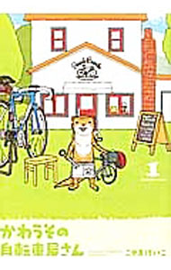 &nbsp;&nbsp;&nbsp; かわうその自転車屋さん 1 B6版 の詳細 出版社: 芳文社 レーベル: 芳文社コミックス 作者: こやまけいこ カナ: カワウソノジテンシャヤサン / コヤマケイコ サイズ: B6版 ISBN: 97...