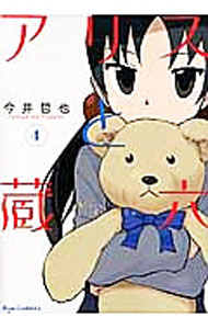 &nbsp;&nbsp;&nbsp; アリスと蔵六 4 B6版 の詳細 出版社: 徳間書店 レーベル: リュウコミックス 作者: 今井哲也 カナ: アリストゾウロク / イマイテツヤ サイズ: B6版 ISBN: 9784199504198...