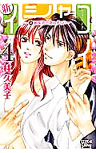 &nbsp;&nbsp;&nbsp; 新イシャコイ−新婚医者の恋わずらい− 4 新書版 の詳細 出版社: 白泉社 レーベル: 白泉社レディースコミックス 作者: 林久美子 カナ: シンイシャコイシンコンイシャノコイワズライ / ハヤシクミコ...