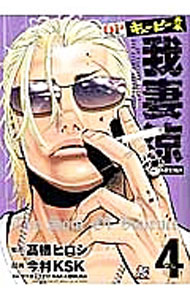 &nbsp;&nbsp;&nbsp; キューピー外伝　我妻涼 4 B6版 の詳細 出版社: 秋田書店 レーベル: プレイコミックシリーズ 作者: 今村KSK カナ: キューピーガイデンアヅマリョウ / イマムラケイスケ サイズ: B6版 I...