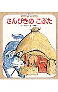&nbsp;&nbsp;&nbsp; さんびきのこぶた 単行本 の詳細 出版社: チャイルド本社 レーベル: 世界の昔話名作選 作者: JacobsJoseph カナ: サンビキノコブタ / ジェイコブス サイズ: 単行本 ISBN: 48...