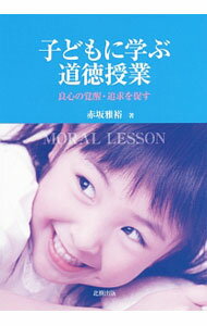 &nbsp;&nbsp;&nbsp; 子どもに学ぶ道徳授業 単行本 の詳細 出版社: 北樹出版 レーベル: 作者: 赤坂雅裕 カナ: コドモニマナブドウトクジュギョウ / アカサカマサヒロ サイズ: 単行本 ISBN: 4779304323...