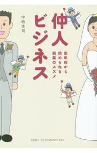 &nbsp;&nbsp;&nbsp; 仲人ビジネス 単行本 の詳細 出版社: 主婦と生活社 レーベル: 作者: 中西圭司 カナ: ナコウドビジネス / ナカニシケイジ サイズ: 単行本 ISBN: 4391145670 発売日: 2014/...