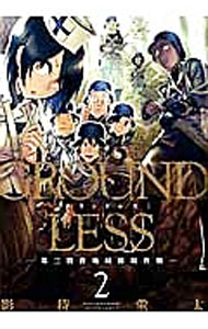 &nbsp;&nbsp;&nbsp; GROUNDLESS(2)−第三穀倉地域接収作戦− B6版 の詳細 出版社: 双葉社 レーベル: アクションコミックス 作者: 影待蛍太 カナ: グランドレス2ダイサンコクソウチイキセッシュウサクセン ...
