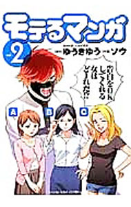 &nbsp;&nbsp;&nbsp; モテるマンガ 2 変型版 の詳細 出版社: 少年画報社 レーベル: ヤングキングコミックス 作者: ソウ カナ: モテルマンガ / ソウ サイズ: 変型版 ISBN: 9784785954253 発売日...