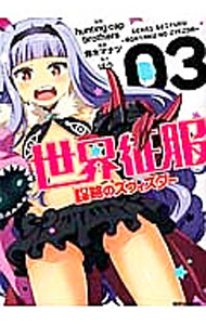 &nbsp;&nbsp;&nbsp; 世界征服　謀略のズヴィズダー 3 B6版 の詳細 出版社: 一迅社 レーベル: IDコミックス／REXコミックス 作者: 鈴木マナツ カナ: セカイセイフクボウリャクノズヴィズダー / スズキマナツ サ...