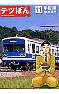 &nbsp;&nbsp;&nbsp; テツぼん 11 B6版 の詳細 出版社: 小学館 レーベル: ビッグコミックス　SP 作者: 永松潔 カナ: テツボン / ナガマツキヨシ サイズ: B6版 ISBN: 9784091867193 発売...