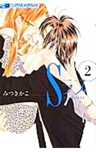 &nbsp;&nbsp;&nbsp; Sラブ 2 新書版 の詳細 出版社: 小学館 レーベル: フラワーコミックスα　プチコミ 作者: みつきかこ カナ: エスラブ / ミツキカコ サイズ: 新書版 ISBN: 9784091361585 ...