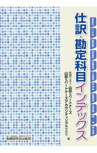 &nbsp;&nbsp;&nbsp; 仕訳・勘定科目インデックス 単行本 の詳細 出版社: 税務研究会出版局 レーベル: 作者: 山田＆パートナーズ カナ: シワケカンジョウカモクインデックス / ヤマダアンドパートナーズ サイズ: 単行本...