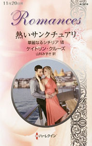&nbsp;&nbsp;&nbsp; 熱いサンクチュアリ 新書 の詳細 出版社: ハーレクイン レーベル: ハーレクイン・ロマンス 作者: ケイトリン・クルーズ カナ: アツイサンクチュアリ / ケイトリンクルーズ サイズ: 新書 ISBN...