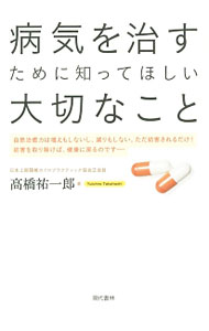 &nbsp;&nbsp;&nbsp; 病気を治すために知ってほしい大切なこと 単行本 の詳細 出版社: 現代書林 レーベル: 作者: 高橋祐一郎 カナ: ビョウキオナオスタメニシッテホシイタイセツナコト / タカハシユウイチロウ サイズ: ...