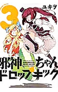 &nbsp;&nbsp;&nbsp; 邪神ちゃんドロップキック 3 B6版 の詳細 出版社: ほるぷ出版 レーベル: メテオCOMICS 作者: ユキヲ カナ: ジャシンチャンドロップキック / ユキヲ サイズ: B6版 ISBN: 978...
