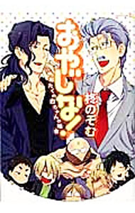 &nbsp;&nbsp;&nbsp; おやじな！−おたくの白ちゃんの場合− B6版 の詳細 出版社: 茜新社 レーベル: EDGE　COMIX 作者: 柊のぞむ カナ: オヤジナオタクノシロチャンノバアイ / ヒイラギノゾム / BL サイ...