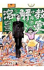 &nbsp;&nbsp;&nbsp; 溶解教室 B6版 の詳細 出版社: 秋田書店 レーベル: チャンピオンコミックスエクストラ　もっと！ 作者: 伊藤潤二 カナ: ヨウカイキョウシツ / イトウジュンジ サイズ: B6版 ISBN: 97...