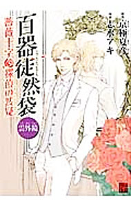 &nbsp;&nbsp;&nbsp; 百器徒然袋　雲外鏡 B6版 の詳細 出版社: KADOKAWA レーベル: 単行本コミックス 作者: 志水アキ カナ: ヒャッキツレヅレブクロウンガイキョウ / シミズアキ サイズ: B6版 ISBN:...