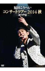 &nbsp;&nbsp;&nbsp; コンサートツアー2014秋−おかげさま− の詳細 発売元: キングレコード カナ: コンサートツアー2014アキオカゲサマ / フクダコウヘイ ディスク枚数: 1枚 品番: KIBM491 リージョンコ...