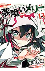 &nbsp;&nbsp;&nbsp; 夢喰いメリー 13 B6版 の詳細 出版社: 芳文社 レーベル: まんがタイムKRコミックス　フォワードシリーズ 作者: 牛木義隆 カナ: ユメクイメリー / ウシキヨシタカ サイズ: B6版 ISBN...