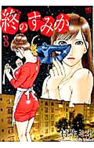 &nbsp;&nbsp;&nbsp; 終のすみか 8 B6版 の詳細 出版社: 日本文芸社 レーベル: NICHIBUN　COMICS 作者: 村生ミオ カナ: ツイノスミカ / ムラオミオ サイズ: B6版 ISBN: 978453713...