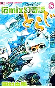 &nbsp;&nbsp;&nbsp; 猫mix幻奇譚とらじ 8 新書版 の詳細 出版社: 小学館 レーベル: フラワーコミックスα　flowers 作者: 田村由美 カナ: ネコミックスゲンキタントラジ / タムラユミ サイズ: 新書版 I...