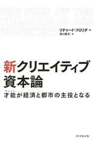 &nbsp;&nbsp;&nbsp; 新クリエイティブ資本論 単行本 の詳細 出版社: ダイヤモンド社 レーベル: 作者: FloridaRichard カナ: シンクリエイティブシホンロン / リチャードフロリダ サイズ: 単行本 ISB...