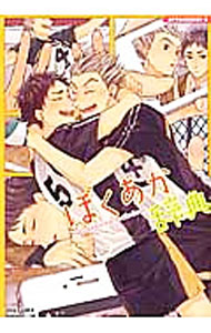 &nbsp;&nbsp;&nbsp; ATTACKERS！！(5)−ぼくあか辞典− 変型版 の詳細 出版社: オークス レーベル: OKS女性向けコミックス 作者: アンソロジー カナ: アタッカーズ5ボクアカジテン / アンソロジー サイ...