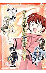 &nbsp;&nbsp;&nbsp; コーセルテルの竜術士−子竜物語− 6 B6版 の詳細 出版社: 一迅社 レーベル: ZERO−SUM　COMICS 作者: 石動あゆま カナ: コーセルテルノリュウジュツシコリュウモノガタリ / イスル...