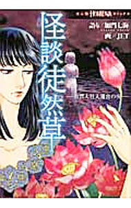 &nbsp;&nbsp;&nbsp; 怪談徒然草出雲大社遷宮の夜 B6版 の詳細 出版社: 朝日新聞出版 レーベル: ほんとにあった怖い話コミックス 作者: JET カナ: カイダンツレヅレグサイズモタイシャセングウノヨル / ジェット サ...