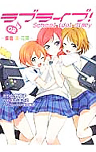 &nbsp;&nbsp;&nbsp; ラブライブ！School　idol　diary(2)−真姫・凛・花陽− B6版 の詳細 出版社: KADOKAWA レーベル: 電撃コミックスNEXT 作者: おだまさる カナ: ラブライブスクールアイ...