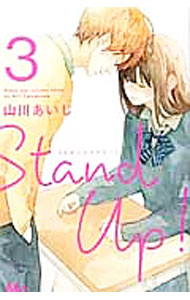 &nbsp;&nbsp;&nbsp; Stand　Up！ 3 新書版 の詳細 出版社: 集英社 レーベル: マーガレットコミックス 作者: 山川あいじ カナ: スタンドアップ / ヤマカワアイジ サイズ: 新書版 ISBN: 9784088...