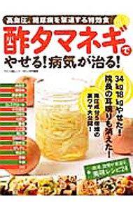 &nbsp;&nbsp;&nbsp; 酢タマネギでやせる！病気が治る！ 単行本 の詳細 出版社: マキノ出版 レーベル: マキノ出版ムック 作者: カナ: スタマネギデヤセルビョウキガナオル / サイズ: 単行本 ISBN: 4837663...