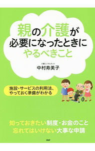&nbsp;&nbsp;&nbsp; 親の介護が必要になったときにやるべきこと 単行本 の詳細 出版社: PHP研究所 レーベル: 作者: 中村寿美子（1946−） カナ: オヤノカイゴガヒツヨウニナッタトキニヤルベキコト / ナカムラスミ...