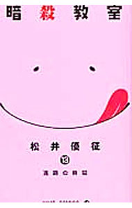 &nbsp;&nbsp;&nbsp; 暗殺教室 13 新書版 の詳細 出版社: 集英社 レーベル: ジャンプコミックス 作者: 松井優征 カナ: アンサツキョウシツ / マツイユウセイ サイズ: 新書版 ISBN: 978408880317...