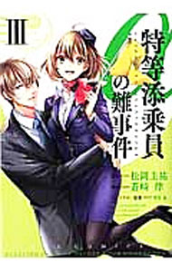 &nbsp;&nbsp;&nbsp; 特等添乗員αの難事件 3 B6版 の詳細 出版社: KADOKAWA レーベル: あすかコミックス　DX 作者: 蒼崎律 カナ: トクトウテンジョウインアルファノナンジケン / アオザキリツ サイズ: ...