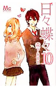 &nbsp;&nbsp;&nbsp; 日々蝶々 10 新書版 の詳細 出版社: 集英社 レーベル: マーガレットコミックス 作者: 森下suu カナ: ヒビチョウチョウ / モリシタスウ サイズ: 新書版 ISBN: 97840884535...