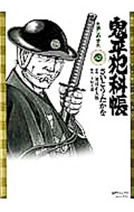 &nbsp;&nbsp;&nbsp; 鬼平犯科帳 62 文庫版 の詳細 出版社: リイド社 レーベル: SPコミックス　コンパクト 作者: さいとうたかを カナ: オニヘイハンカチョウ / サイトウタカヲ サイズ: 文庫版 ISBN: 97...