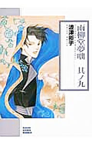 &nbsp;&nbsp;&nbsp; 雨柳堂夢咄 9 文庫版 の詳細 出版社: 朝日新聞出版 レーベル: 朝日コミック文庫 作者: 波津彬子 カナ: ウリュウドウユメバナシ / ハツアキコ サイズ: 文庫版 ISBN: 9784022690...