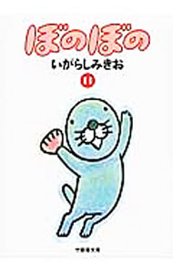 &nbsp;&nbsp;&nbsp; ぼのぼの 11 文庫版 の詳細 出版社: 竹書房 レーベル: 竹書房文庫 作者: いがらしみきお カナ: ボノボノ / イガラシミキオ サイズ: 文庫版 ISBN: 9784801901728 発売日:...