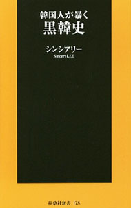 &nbsp;&nbsp;&nbsp; 韓国人が暴く黒韓史 新書 の詳細 出版社: 扶桑社 レーベル: 作者: シンシアリー カナ: カンコクジンガアバククロカンシ / シンシアリー サイズ: 新書 ISBN: 9784594072261 発...