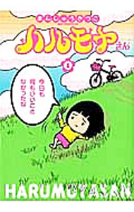 &nbsp;&nbsp;&nbsp; ハルモヤさん 1 B6版 の詳細 出版社: 新潮社 レーベル: BUNCH　COMICS 作者: まんしゅうきつこ カナ: ハルモヤサン / マンシュウキツコ サイズ: B6版 ISBN: 978410...