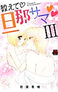&nbsp;&nbsp;&nbsp; 教えて・旦那サマ 3 新書版 の詳細 出版社: 秋田書店 レーベル: 恋愛MAXCOMICS 作者: 草薙竜樹 カナ: オシエテダンナサマ / クサナギタツキ サイズ: 新書版 ISBN: 978425...