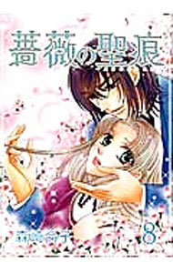 &nbsp;&nbsp;&nbsp; 薔薇の聖痕 8 B6版 の詳細 出版社: フェアベル レーベル: フェアベルコミックス 作者: 森崎令子 カナ: バラノセイコン / モリサキレイコ サイズ: B6版 ISBN: 97848624513...