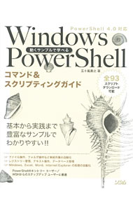 &nbsp;&nbsp;&nbsp; Windows　PowerShellコマンド＆スクリプティングガイド 単行本 の詳細 出版社: ソシム レーベル: 作者: 五十嵐貴之 カナ: ウィンドウズパワーシェルコマンドアンドスクリプティングガイ...