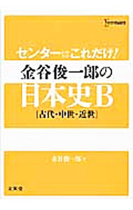 &nbsp;&nbsp;&nbsp; センターはこれだけ！金谷俊一郎の日本史B〈古代・中世・近世〉 単行本 の詳細 出版社: 文英堂 レーベル: 作者: 金谷俊一郎 カナ: センターハコレダケカナヤシュンイチロウノニホンシビーコダイチュウセ...