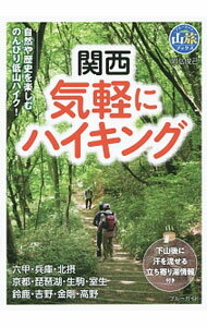 &nbsp;&nbsp;&nbsp; 関西気軽にハイキング 単行本 の詳細 出版社: 実業之日本社 レーベル: ブルーガイド 作者: 岡弘俊己 カナ: カンサイキガルニハイキング / オカヒロトシキ サイズ: 単行本 ISBN: 44080...