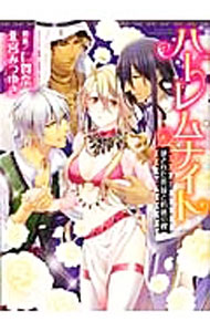 &nbsp;&nbsp;&nbsp; ハーレムナイト　秘された花嫁と灼熱の楔 B6版 の詳細 出版社: 宙出版 レーベル: ミッシィコミックスYLC 作者: 北宮みつゆき カナ: ハーレムナイトヒサレタハナヨメトシャクネツノクサビ / キタ...