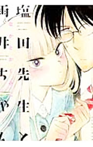 &nbsp;&nbsp;&nbsp; 塩田先生と雨井ちゃん B6版 の詳細 出版社: イースト・プレス レーベル: イースト・プレスその他 作者: なかとかくみこ カナ: シオタセンセイトアマイチャン / ナカトカクミコ サイズ: B6版 ...