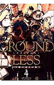 &nbsp;&nbsp;&nbsp; GROUNDLESS(4)−夕陽の見えぬ街− B6版 の詳細 出版社: 双葉社 レーベル: アクションコミックス 作者: 影待蛍太 カナ: グランドレス4ユウヒノミエヌマチ / カゲマチケイタ サイズ:...