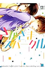 &nbsp;&nbsp;&nbsp; さかさまスパークル B6版 の詳細 出版社: 一迅社 レーベル: GATEAU　COMICS 作者: 慧 カナ: サカサマスパークル / ケイ / BL サイズ: B6版 ISBN: 978475807...