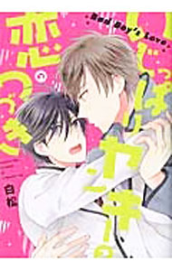 &nbsp;&nbsp;&nbsp; いじっぱりヤンキーの恋のつづき B6版 の詳細 出版社: KADOKAWA レーベル: B’s−LOVEY　COMICS 作者: 白松 カナ: イジッパリヤンキーノコイノツヅキ / シロマツ / BL ...