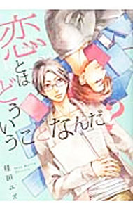 &nbsp;&nbsp;&nbsp; 恋とはどういうことなんだ？ B6版 の詳細 出版社: KADOKAWA レーベル: B’s−LOVEY　COMICS 作者: 毬田ユズ カナ: コイトハドウイウコトナンダ / マリタユズ / BL サイ...